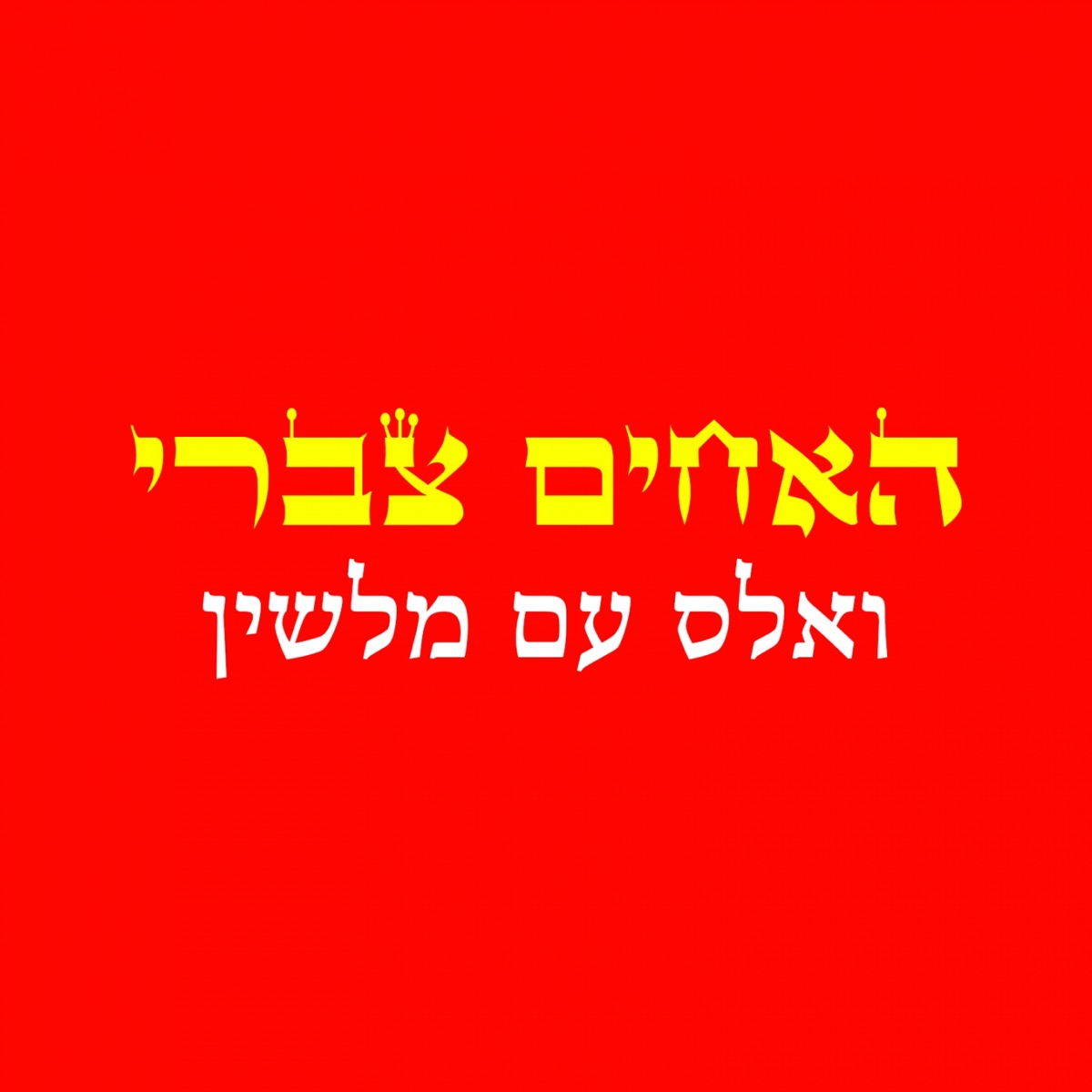 The Zabari Brothers - ואלס עם מלשין - Reviews - Album of The Year