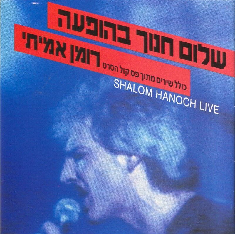שלום חנוך [Shalom Hanoch] - רומן אמיתי - Reviews - Album of The Year