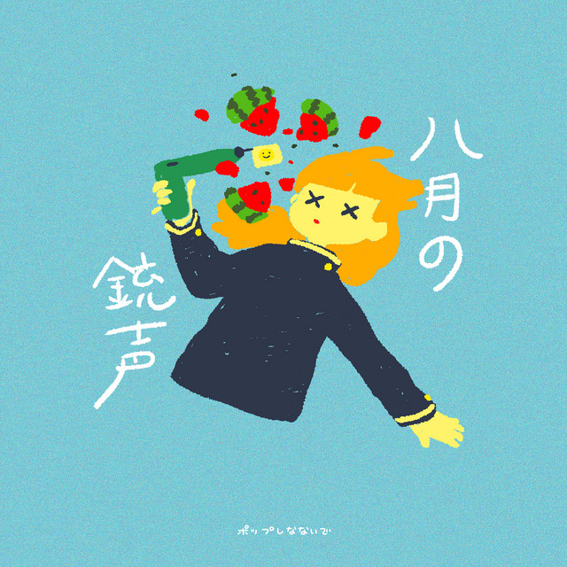 Pop Never Dies - 八月の銃声 (EP) - Reviews - Album of The Year