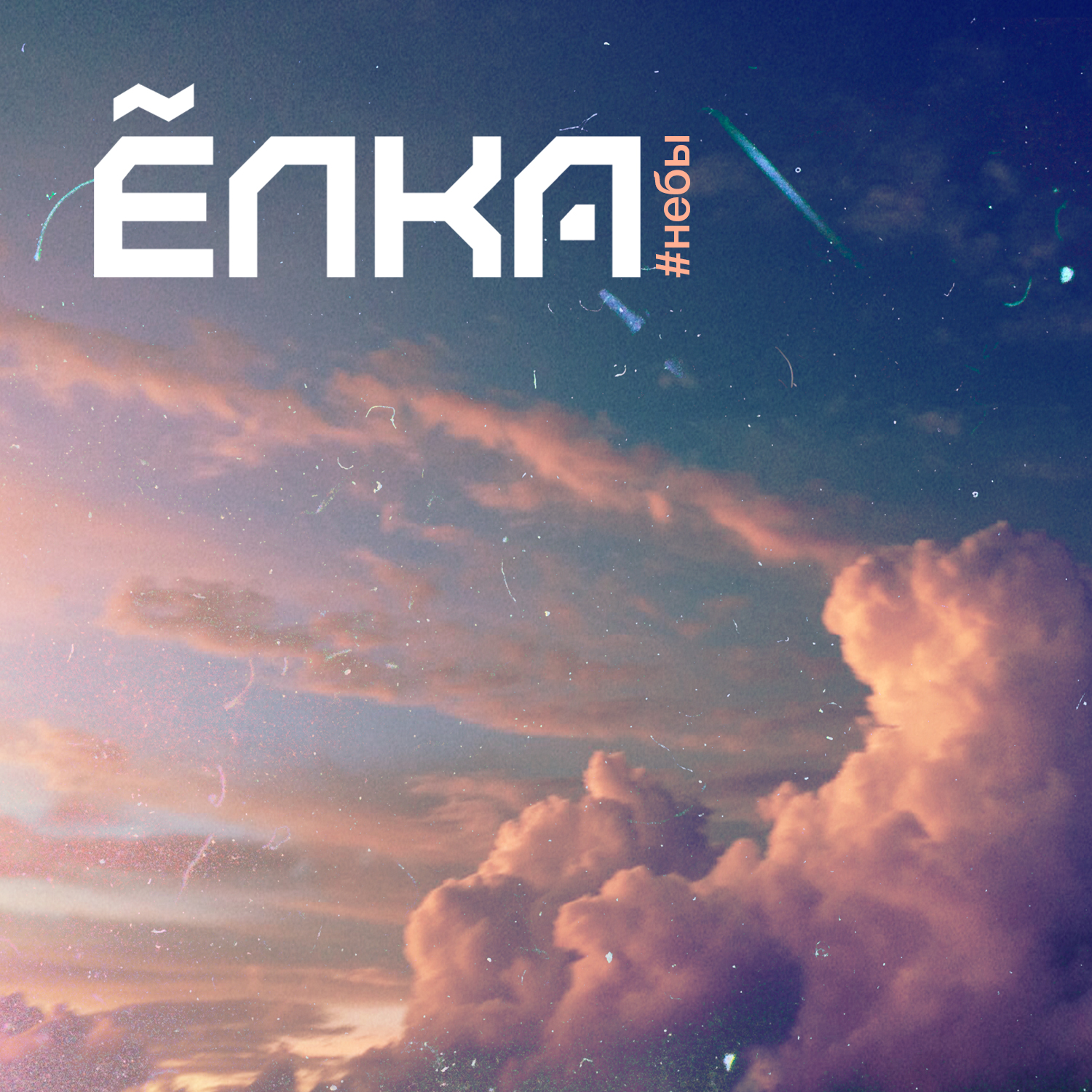 Ёлка [Yolka] - #Небы - Reviews - Album of The Year