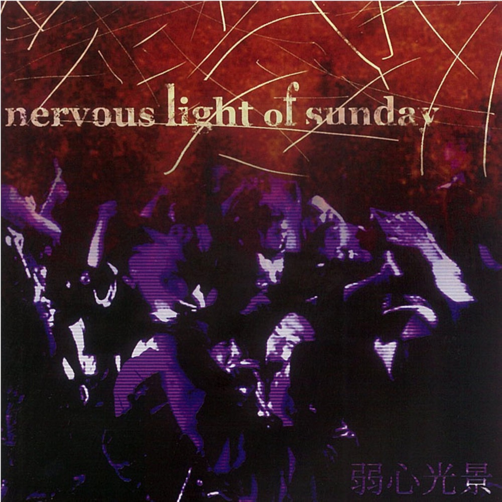 Nervous Light Of Sunday - 弱心光景 - Reviews - Album of The Year