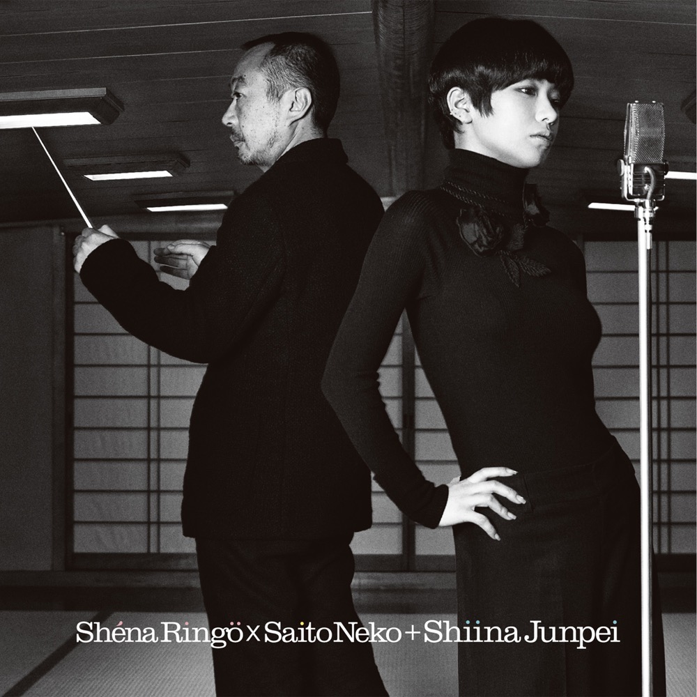 斎藤ネコ [Neko Saito], 椎名純平 [Junpei Shiina] & 椎名林檎 [Ringo Sheena] - この世の限り ...
