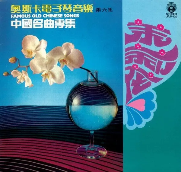 奧斯卡電子琴音樂 - 集中國名曲專集 Famous Old Chinese Songs - Reviews - Album of The Year