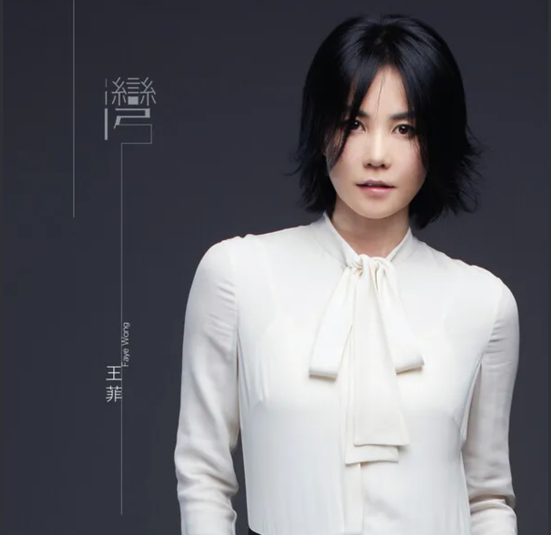 王菲 [Faye Wong] - 灣 - Reviews - Album of The Year