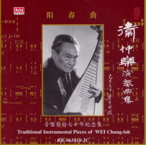 卫仲乐 [Wei Zhongle] - 衞仲樂演奏曲集 音樂藝術七十年紀念集 (Traditional Instrumental Pieces ...