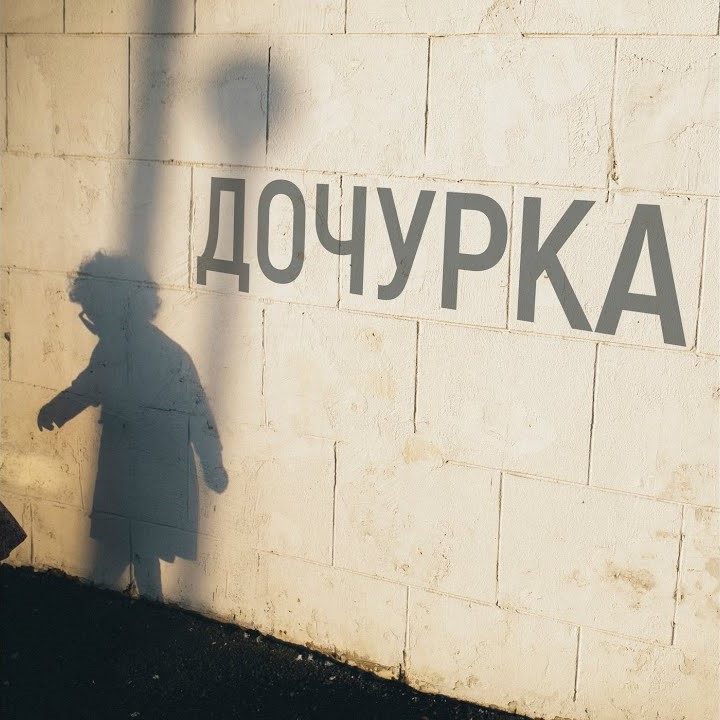 Murakami - Дочурка - Reviews - Album of The Year