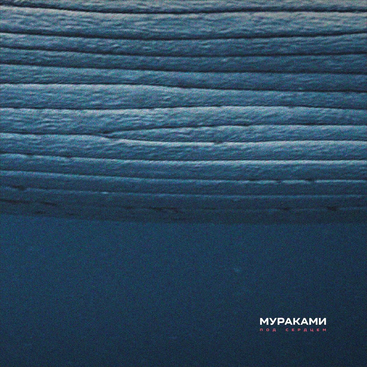 Murakami - Под сердцем - Reviews - Album of The Year