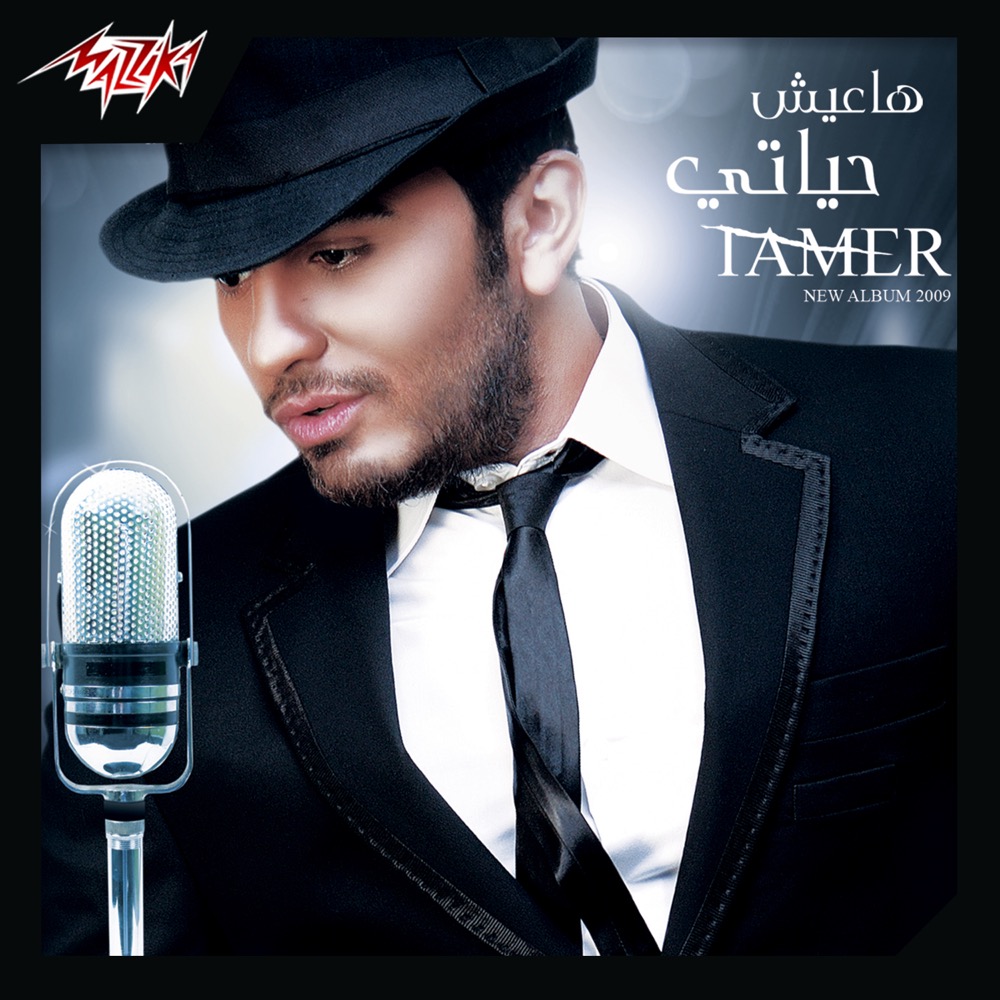 Tamer Hosny - هرمون السعادة (Single) - Reviews - Album of The Year