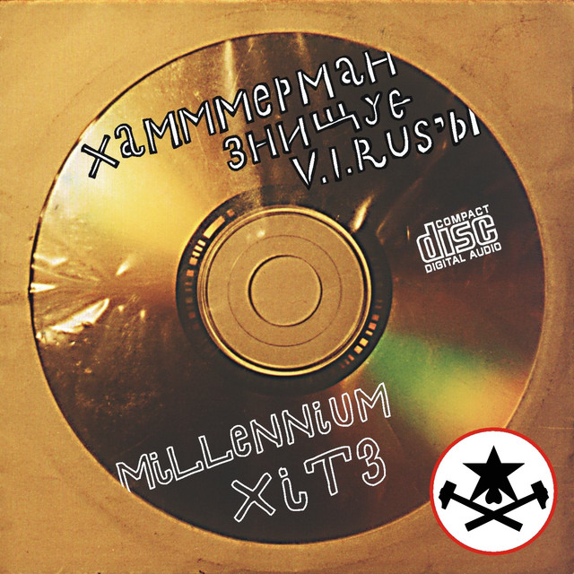 Хамерман Знищує Віруси - Millennium Хітз - Reviews - Album of The Year
