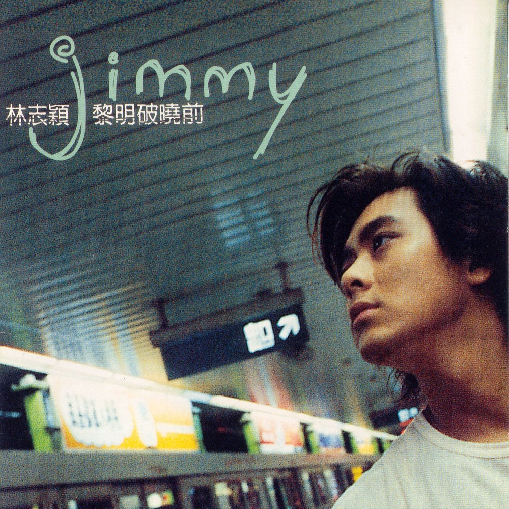 Jimmy Lin [林志穎] - 黎明破曉前 - Reviews - Album of The Year