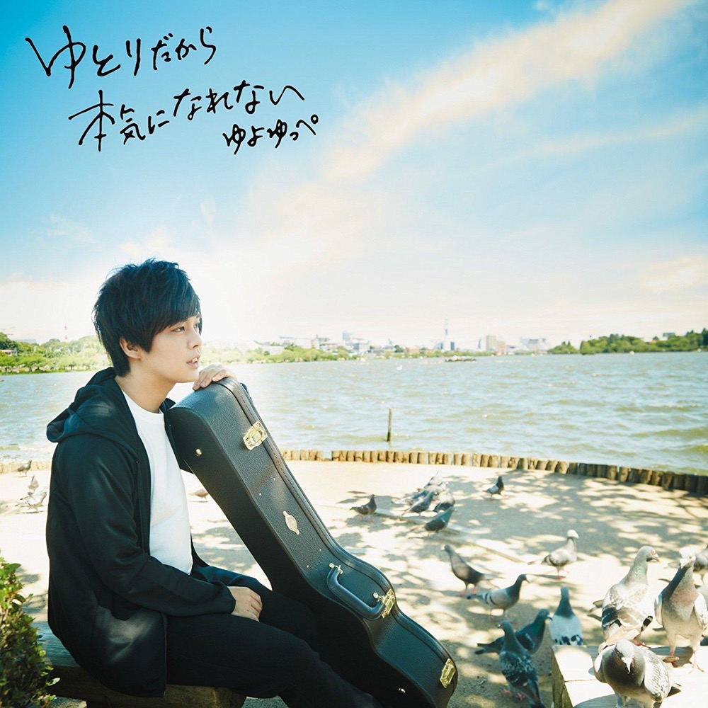 ゆよゆっぺ [Yuyoyuppe] - Yutori Dakara Honki Ni Narenai - Reviews - Album of ...