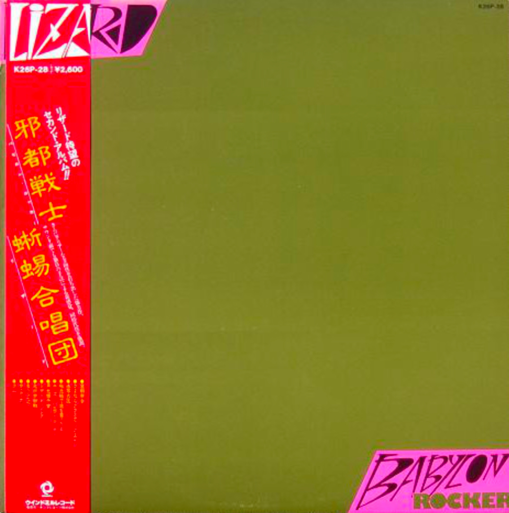 リザード [Lizard] - Babylon Rocker - Reviews - Album of The Year
