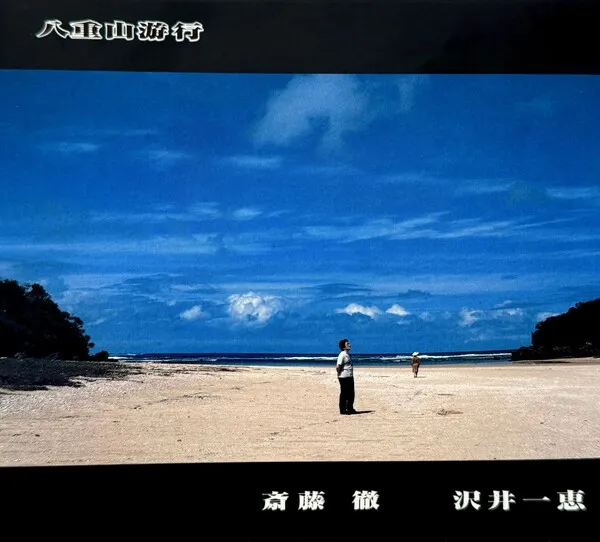 斉藤徹 [Tetsu Saitoh] & 沢井一恵 [Kazue Sawai] - Yaeyama Yugyoh - Reviews ...
