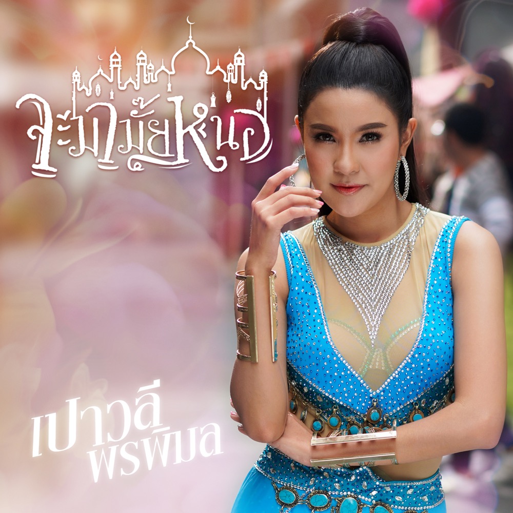 Paowalee Pornpimon - จะมามั้ยหนอ (Single) - Reviews - Album of The Year