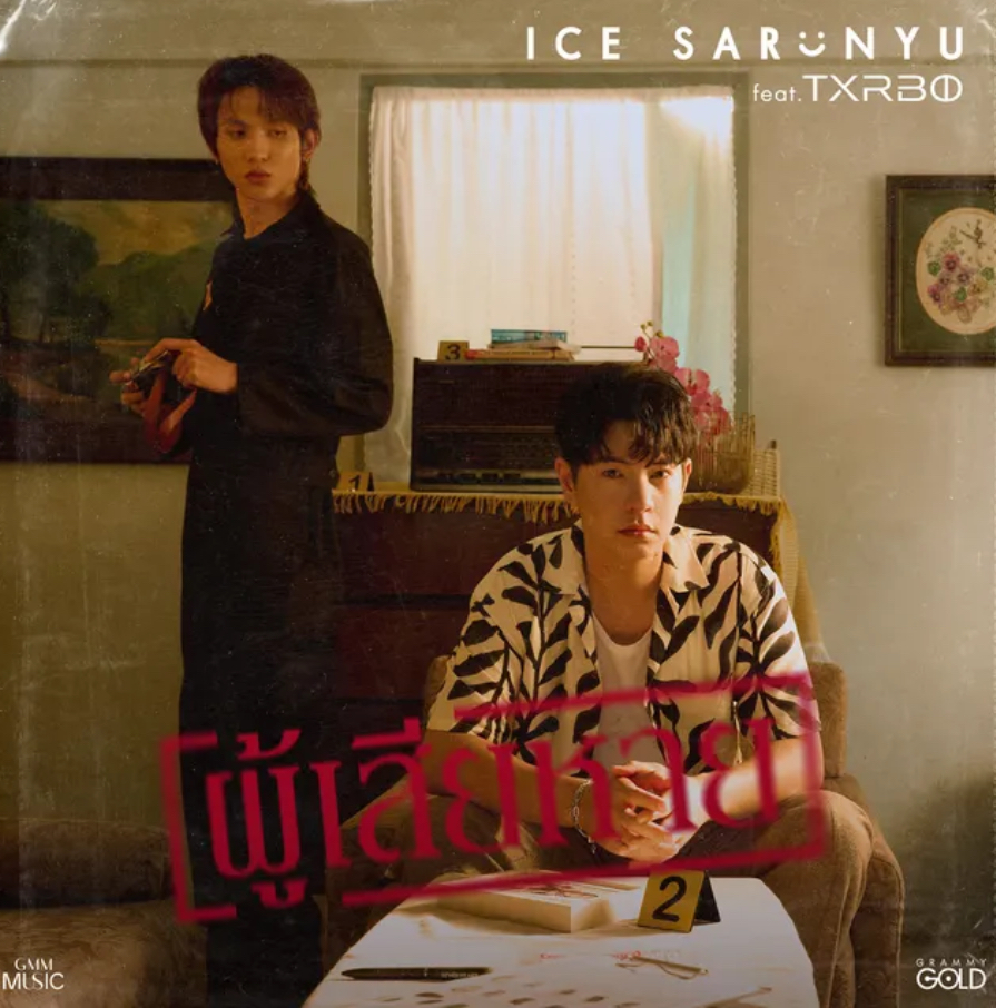 Ice Sarunyu - ผู้เสียหาย (Single) - Reviews - Album of The Year