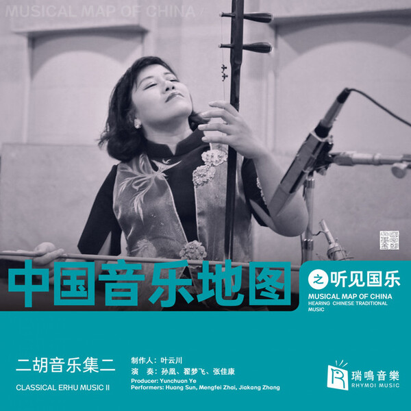 孙凰 [Sun Huang] - 中国音乐地图：听见国乐 - 二胡音乐集二 [Musical Map of China: Hearing ...