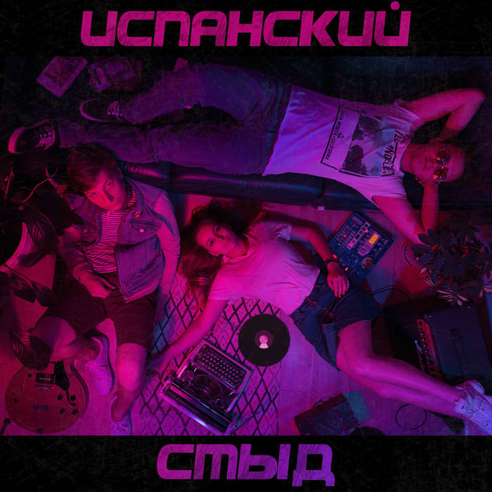 Ispanskiy Styd - Гражданин мира (Single) - Reviews - Album of The Year