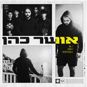 אושר כהן [Osher Cohen] - אושר כהן - Reviews - Album of The Year
