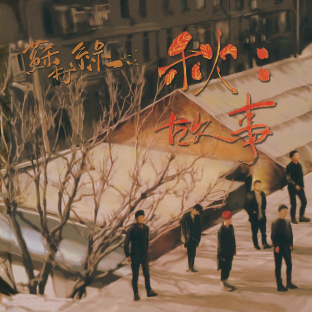 Sodagreen - 秋：故事 - Reviews - Album of The Year