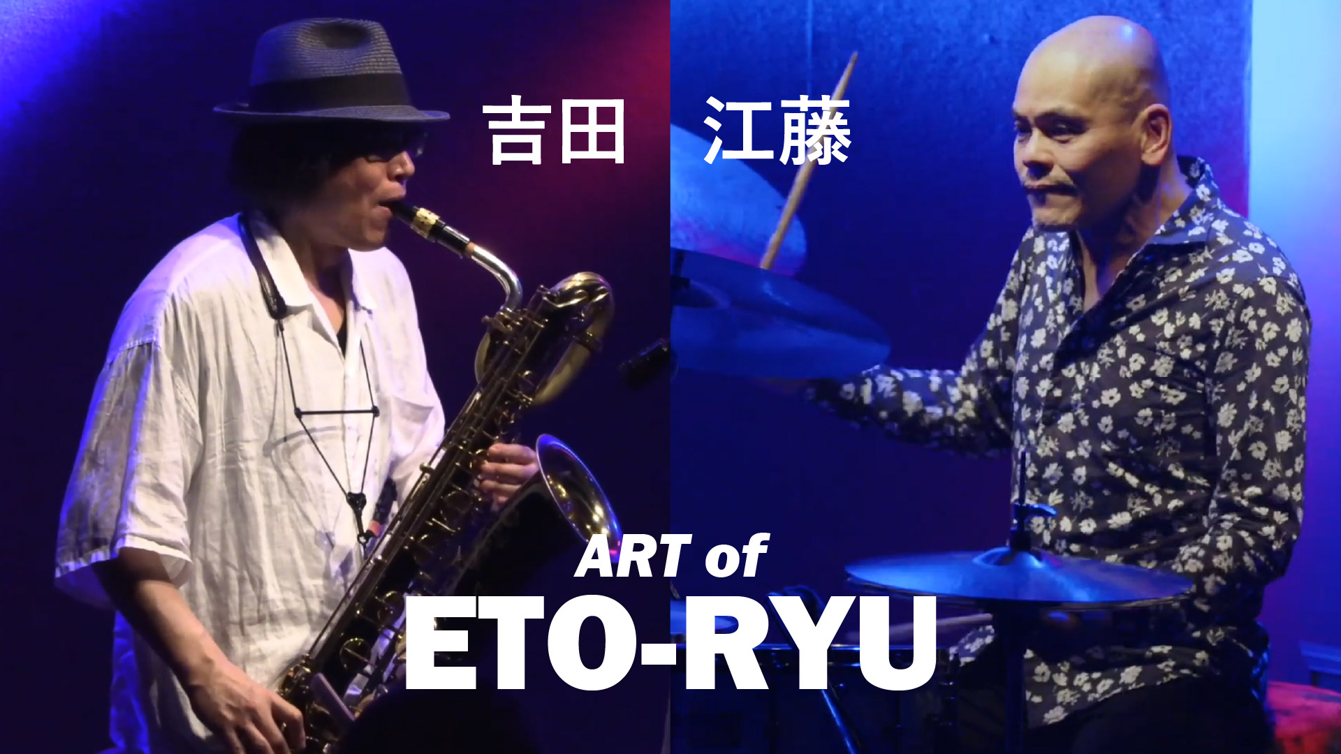 江藤良人 [Yoshito Eto] & 吉田隆一 [Ryuichi Yoshida] - 25/08/08 吉田＆江藤 ART of ETO ...