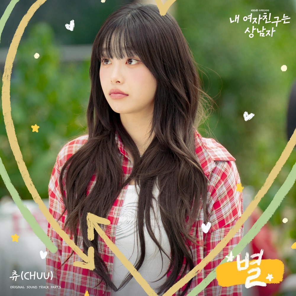 CHUU - 내 여자친구는 상남자 [My Girlfriend is the Man] (Original Soundtrack ...