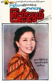 မာမာအေး [Mar Mar Aye] - ကြည်နူးဖွယ်နံနက်ခင်းတေးများ - Reviews - Album ...