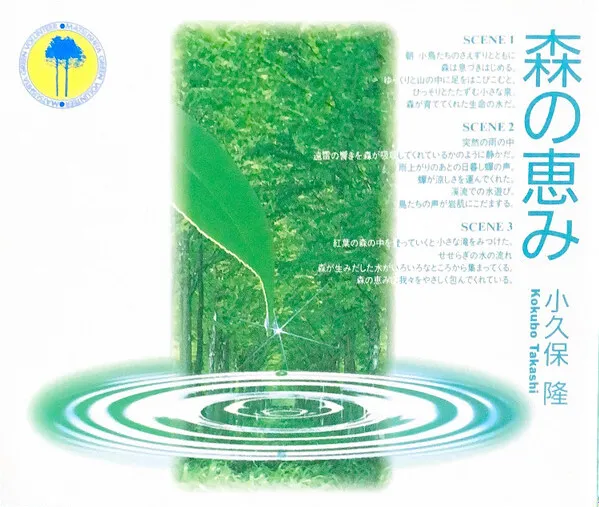 Albums Similar to 森の恵み [Blessings of the Forest] by 小久保隆 [Takashi Kokubo]