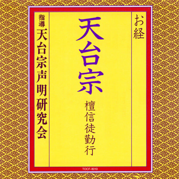 天台宗声明研究会 [Tendai Sect Shomyo Study Group] - お経／天台宗 檀信徒勤行 [O Kei ...