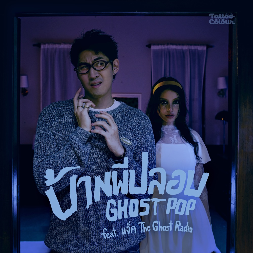 Tattoo Colour - บ้านผีปลอบ (Ghost Pop) - Reviews - Album of The Year