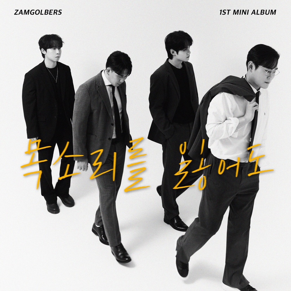 잠골버스 [Zamgolbers] - 목소리를 잃어도 (A lost voice) (EP) - Reviews - Album of ...