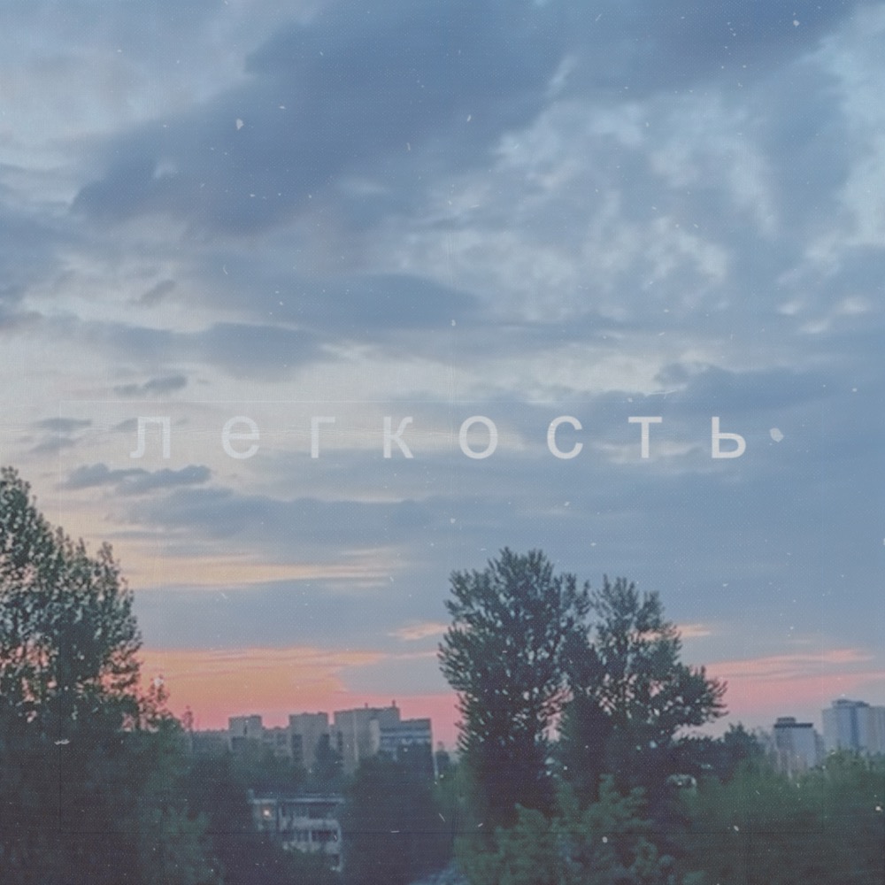 DJ Vandelum & PERMSKY KRAY - легкость (Single) - Reviews - Album of The ...