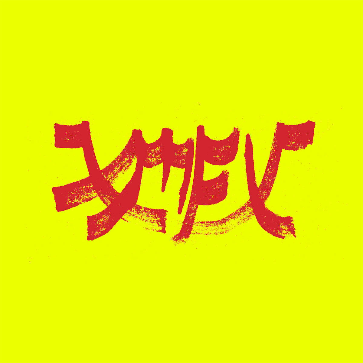 Xiu Xiu - Cherry Bomb - Song Ratings - Album of the Year