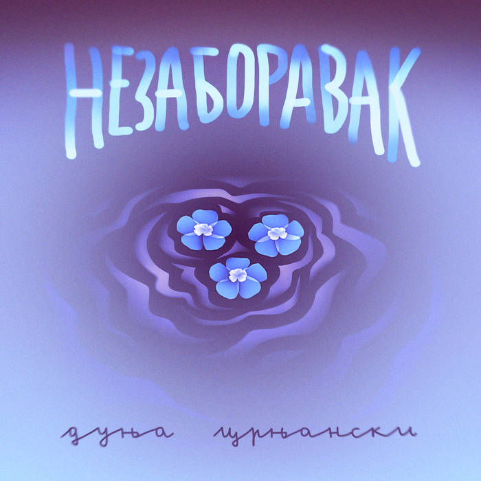 Dunja Crnjanski - Nezaboravak - Reviews - Album of The Year