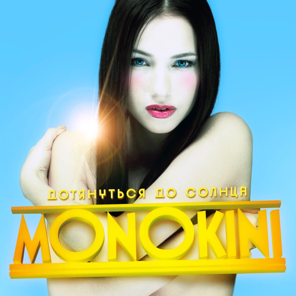 MONOKINI - Дотянуться до солнца (Deluxe) (Reissue) - Reviews - Album of ...