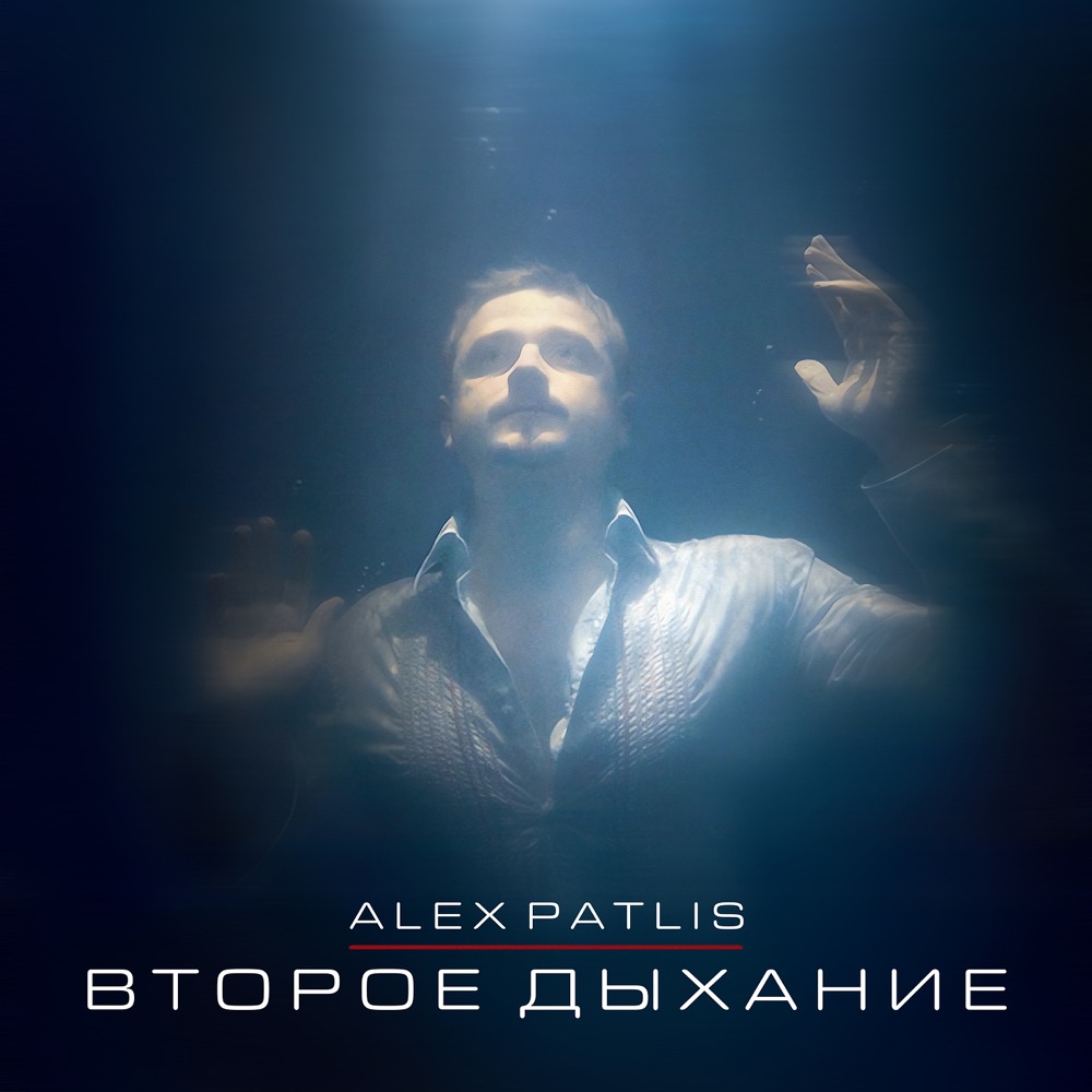 Alex Patlis - Второе дыхание - Reviews - Album of The Year