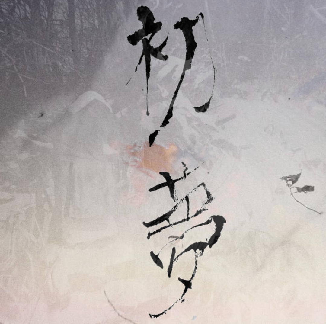 Junkyard Shaman - 初夢 - Reviews - Album of The Year
