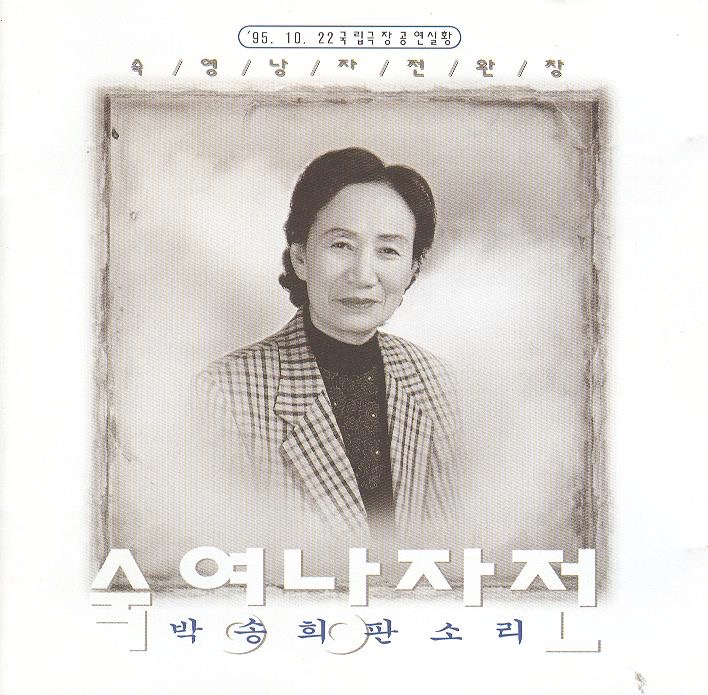 박송희 [Park Song-hee] - 숙영낭자전 (Live) - Reviews - Album of The Year
