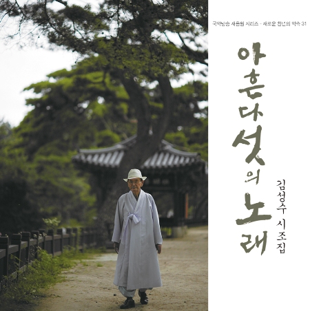 김성수 [Kim Seong-su] - 아흔다섯의 노래 - Reviews - Album of The Year