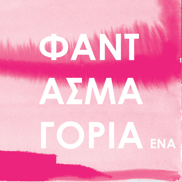 Pan Pan - Φαντασμαγορία Ένα - Reviews - Album of The Year