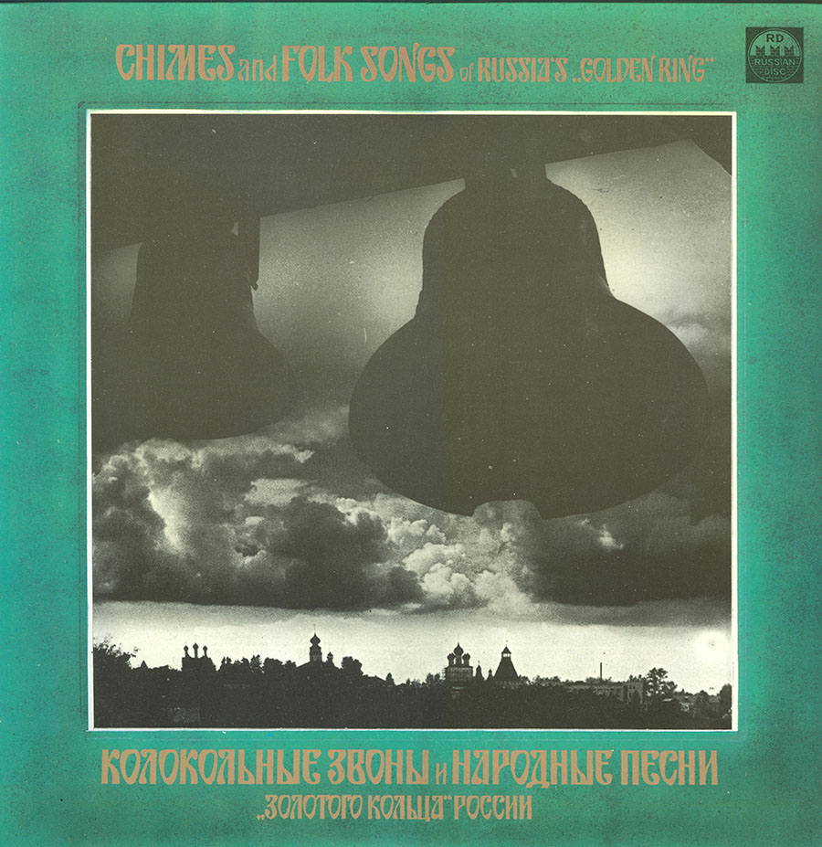 Various Artists - Колокольные звоны и народные песни „Золотого кольца ...