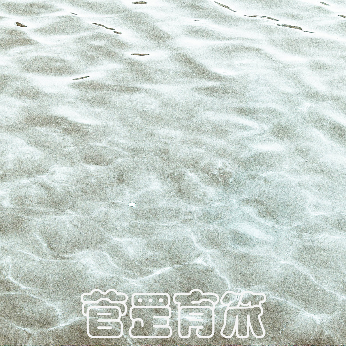 Beam - Beam (EP) - Reviews - Album of The Year