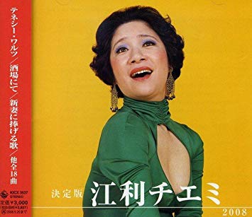 Chiemi Eri - 決定版 江利チエミ - Reviews - Album of The Year