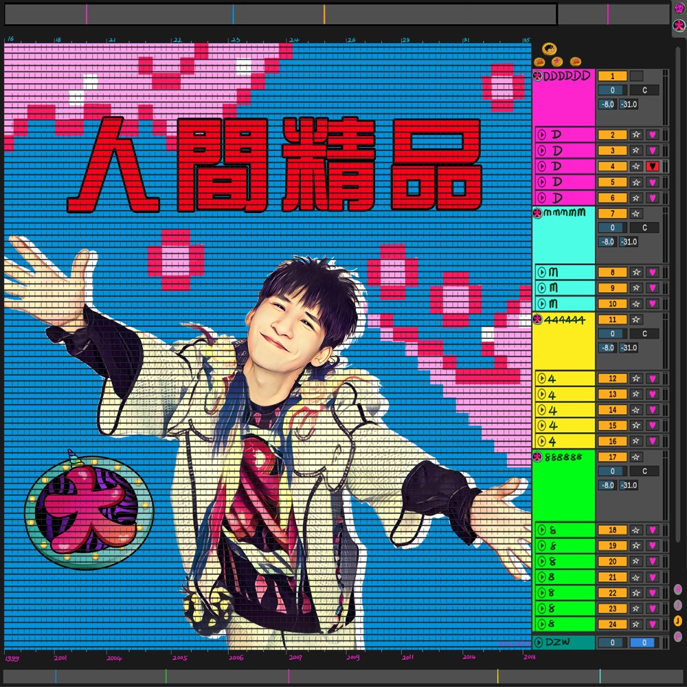 大张伟 [Wowkie Da] - 人間精品 - Reviews - Album of The Year
