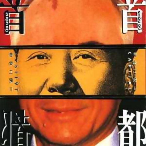 羅大佑 [Lo Ta-yu] - 首都 (Capital) - Reviews - Album of The Year