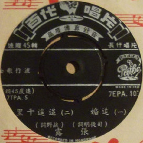 姚莉 [Yao Lee] & 張露 [Chang Loo] - 森林之歌 / 追婚 - Reviews - Album of The Year