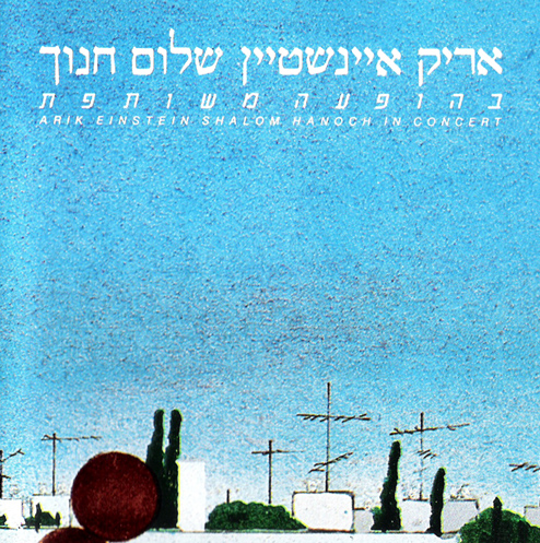 אריק איינשטיין [Arik Einstein] & שלום חנוך [Shalom Hanoch] - אריק ...