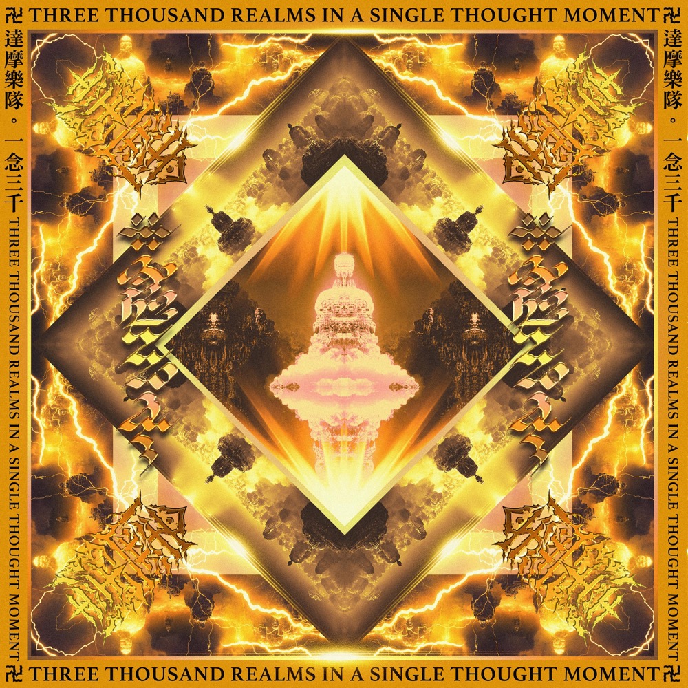 Dharma - 一 念 三 千 Three Thousand Realms in a Single Thought Moment ...