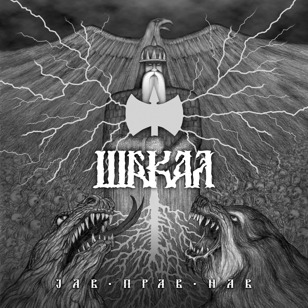 Šakal - Jav, Prav, Nav - Reviews - Album of The Year