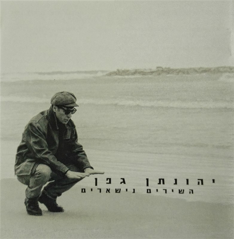 יהונתן גפן [Yehonatan Geffen] - השירים נשארים - Reviews - Album of The Year