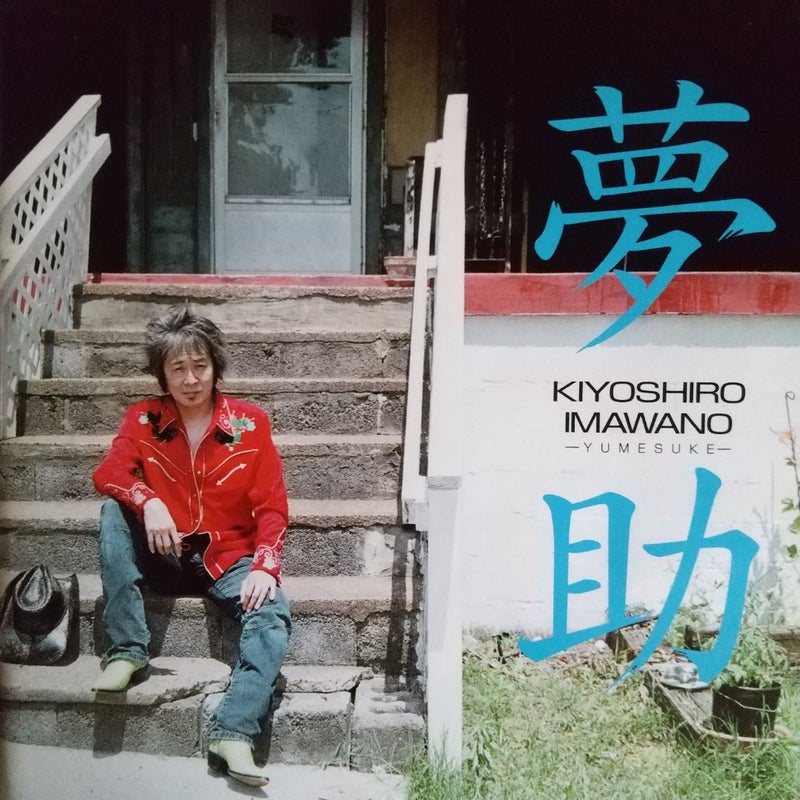 Kiyoshiro Imawano - 夢助 - Reviews - Album of The Year